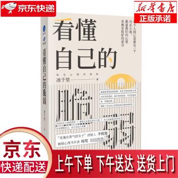 【新华畅销图书】看懂自己的脆弱（知名心理咨询师冰千里诚意新作，深刻剖析我们脆弱感的来源。李筱懿、周梵、壹心理共同）