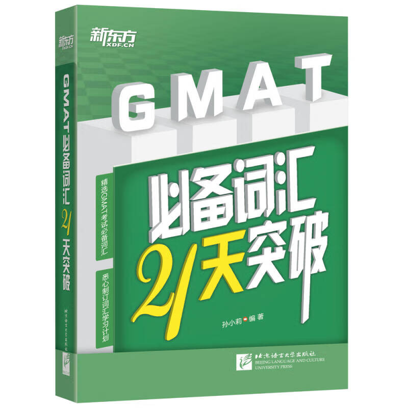 新东方 GMAT必备词汇21天突破【好书】