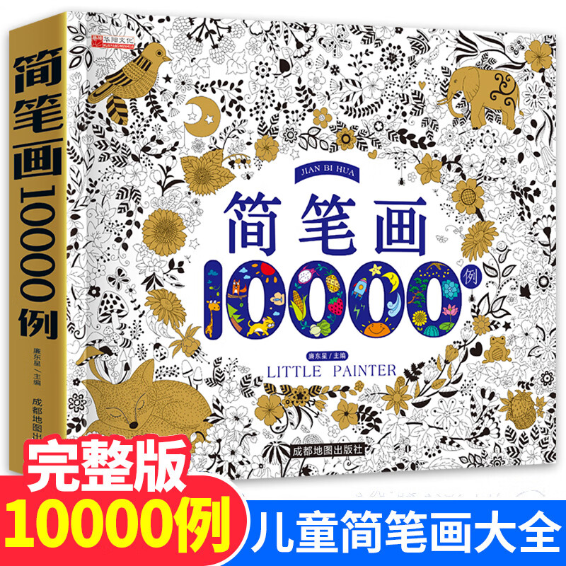 【包邮】儿童简笔画大全儿童画入门 启蒙10000例 幼儿园一步一步动物人物儿童画画绘画教材手绘本美术小学生5000例幼师教师用书