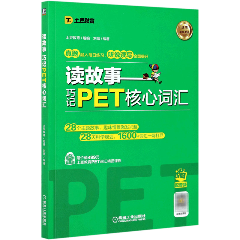读故事(巧记PET核心词汇)