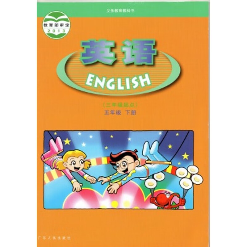 广东人民出版社小学5五年级下册英语书 粤教版粤人版