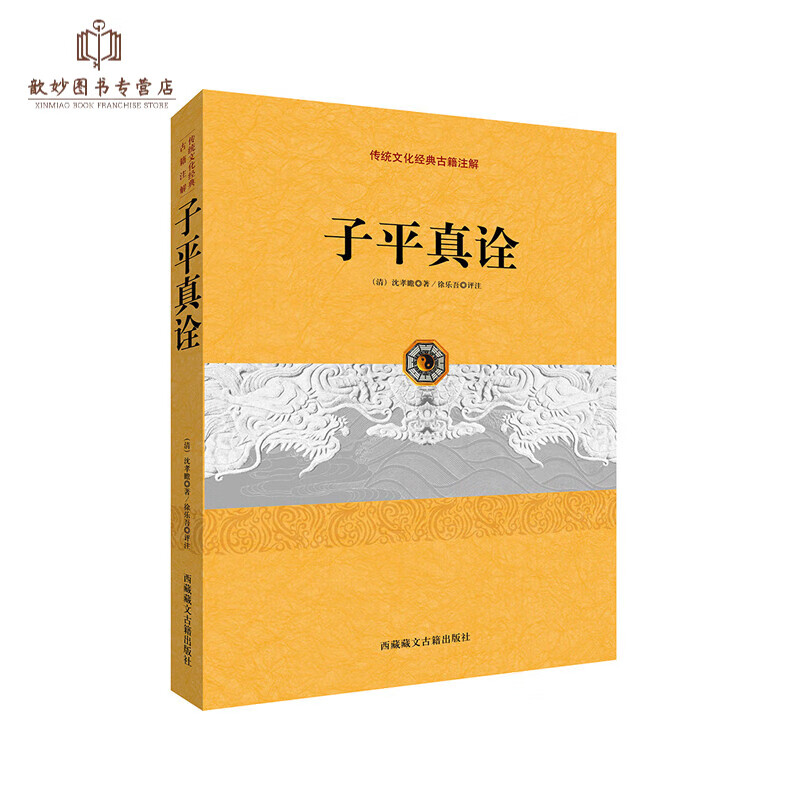 子平真诠（中国古代命书经典作品！从事相关研究工作的人员参考佳作！弘扬传统文化、命理入手之选！）