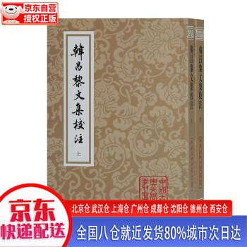 【新华全新书籍】韩昌黎文集校注(全二册)中国古典文学丛书 [唐]韩愈 上海古籍出版社