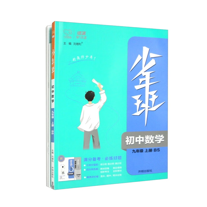 少年班 初中数学 9年级 上册 BS