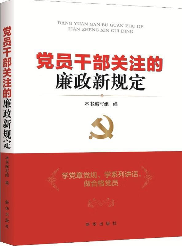 【新书】党员干部关注的廉政新规定 本书编写组 编 978756623725 新华出版社