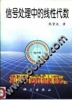 【书】信号处理中的线性代数