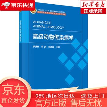 高级动物传染病学 罗满林,单虎,朱战波 科学出版社