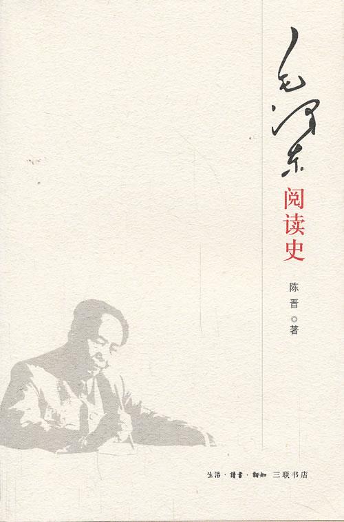 毛泽东阅读史 陈晋著