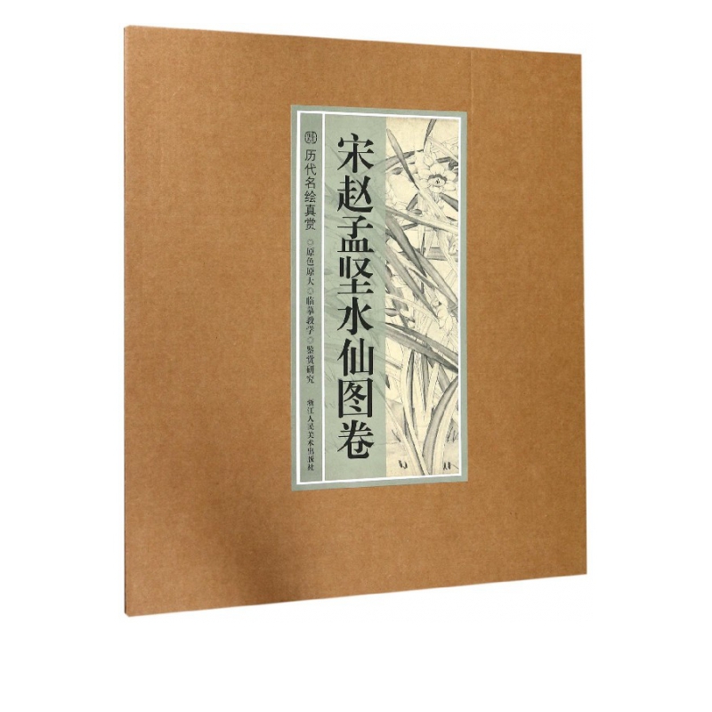 宋赵孟坚水仙图卷/历代名绘真赏