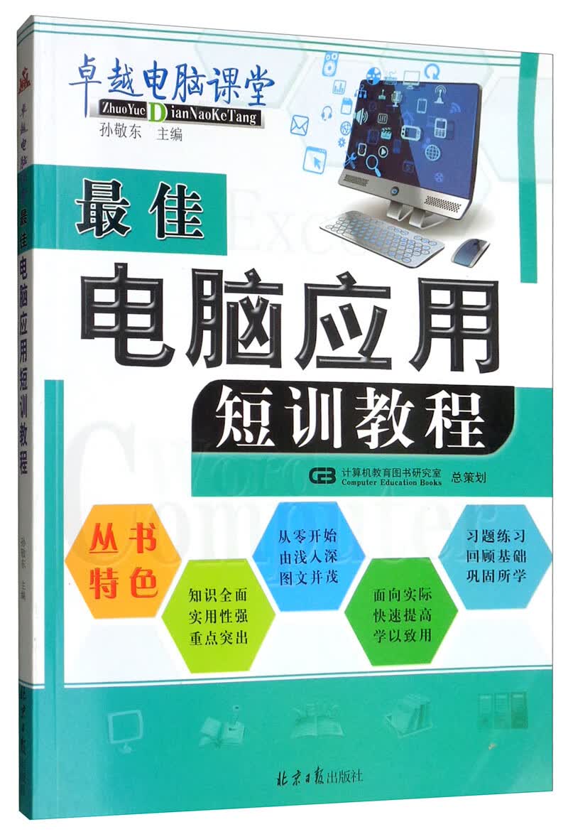 佳电脑应用短训教程9787547724347