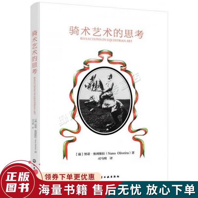 骑术艺术的思考