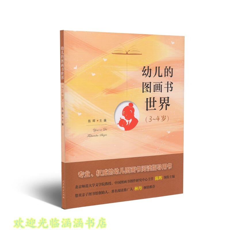 全新 人教版 幼儿的图画书世界 3-4岁 陈晖 主编