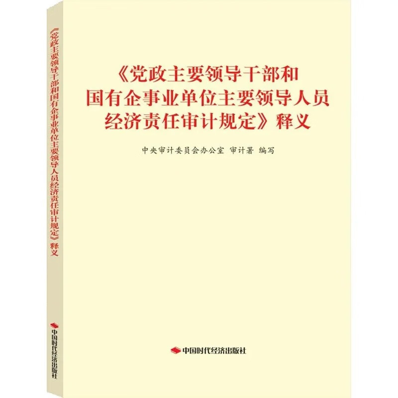 《党政主要领导干部和国有企事业单位主要领导人员经济责任审计规定》释义