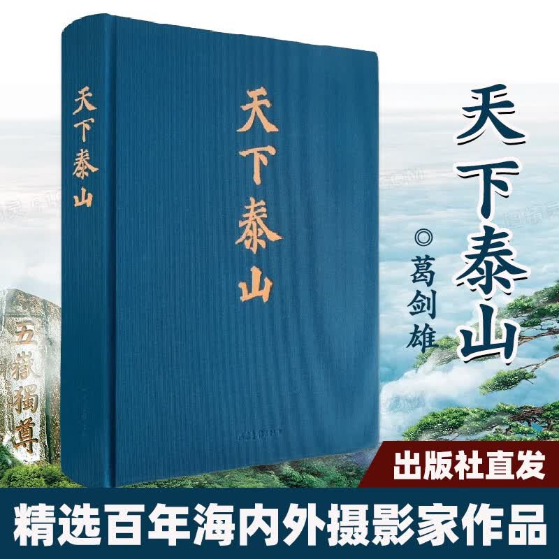 【出版社直发】天下泰山 葛剑雄作品 高清风景艺术摄影集 山东画报出版社