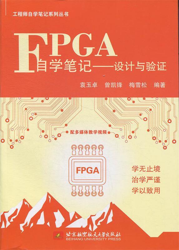 FPGA自学笔记—设计与验证 梅雪松,袁玉卓,曾凯锋【书】