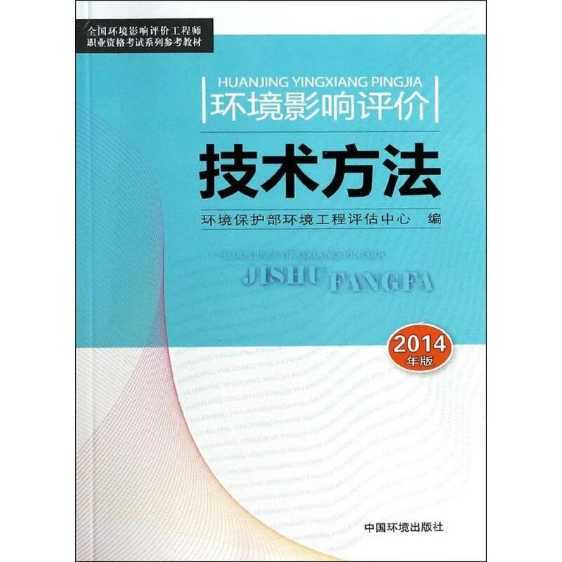 环境影响评价技术方法