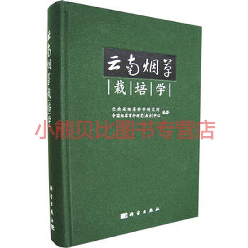 云南烟学栽培学 胡荣海