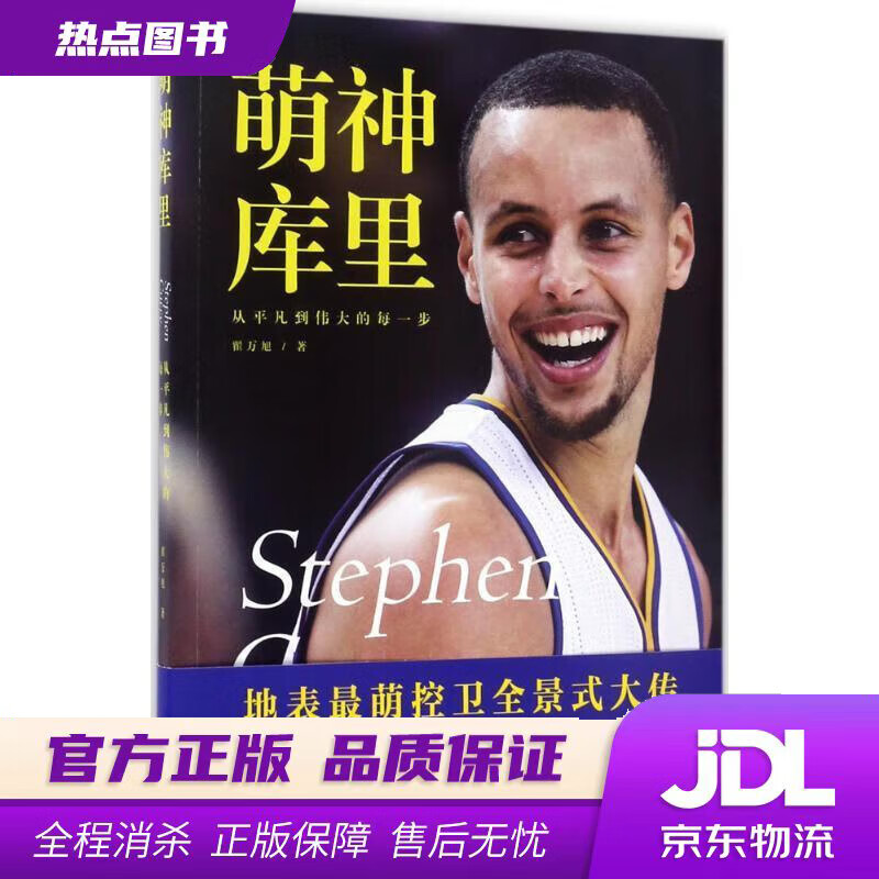 萌神库里 翟万旭 著 中国致公出版社