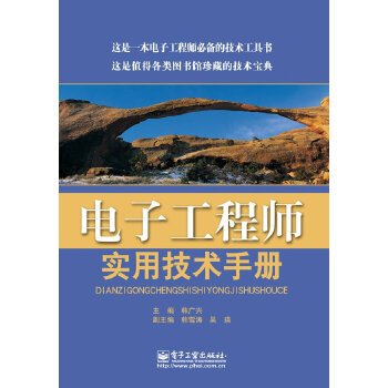 电子工程师实用技术手册 韩广兴【书】