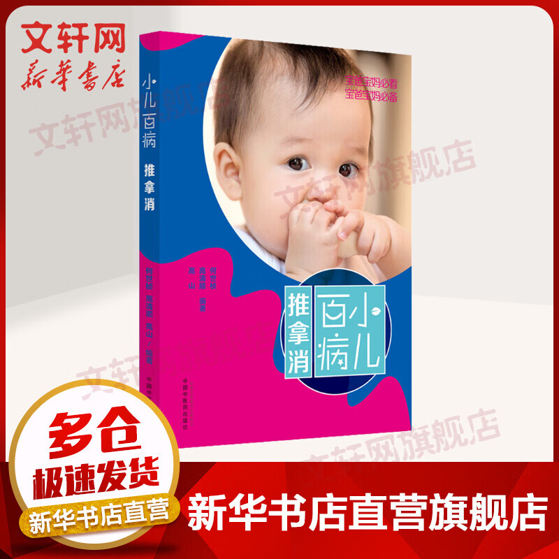 小儿百病推拿消
