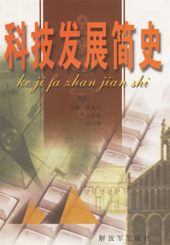 科技发展简史 徐长山 等主编