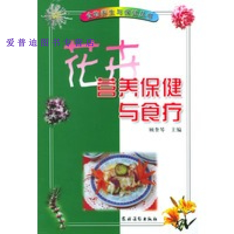 花卉营养保健与食疗 无乱写乱画 71 735 22 789787504836694【，放心购