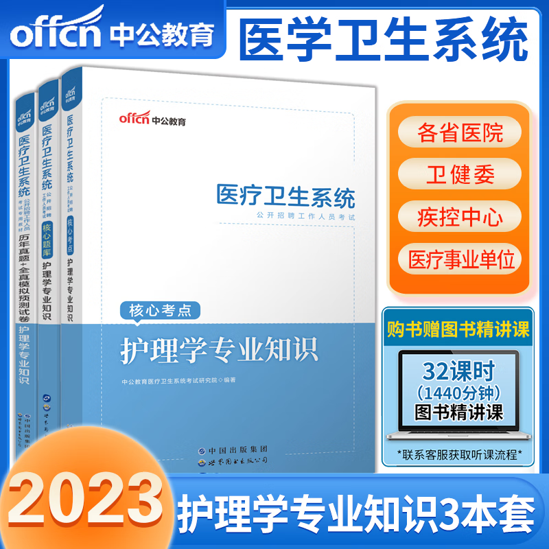 中公2023护士护理考编制考试书医疗卫生系统招聘考试护理学专业知识用书事业编教材历年真题试卷题库试题考编事业单位类2021山东 护理学【教材+真题模拟+核心题库+课程】