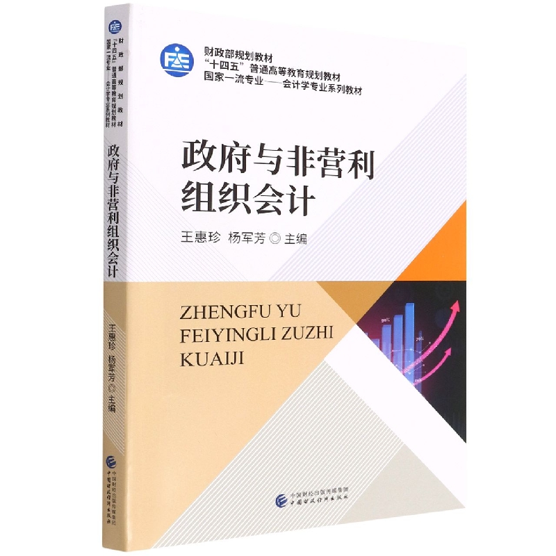 政府与非营利组织会计