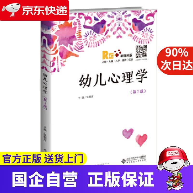 【新书】幼儿心理学 陈帼眉 北京师范大学出版社 978730324938