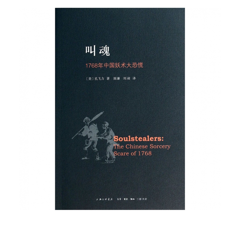 叫魂(1768年中国妖术大恐慌)