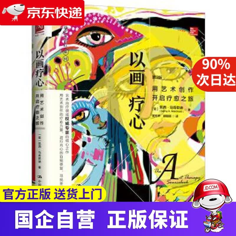 以画疗心:用艺术创作开启疗愈之旅 【美】凯西·马奇欧迪(CathyA. 中国人民大学出版社