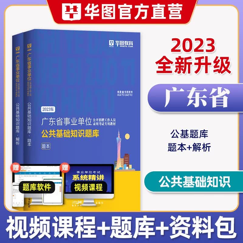 广东公共基础知识题库】华图2023年广东省事业单位考试用书广东事业编制考试公基综合基础知识统考真题题库1200题刷题资料茂名深圳广州梅州2022