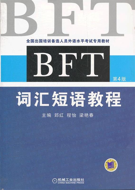 BFT词汇短语教程 郅红,程怡,梁艳春主编【书】