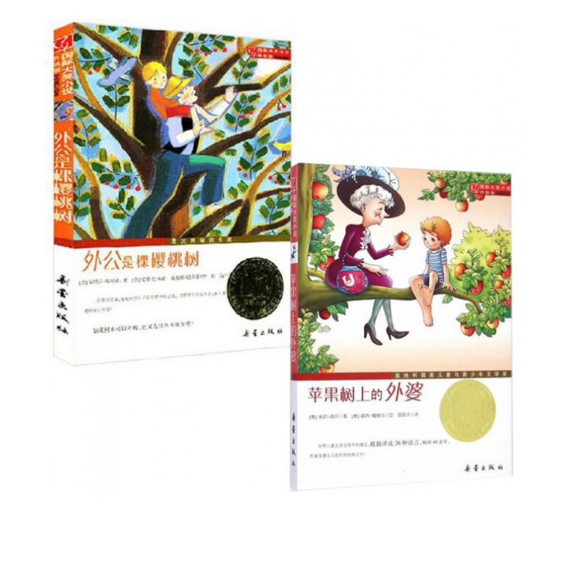 外公是棵樱桃树+苹果树上的外婆（国际大奖小说升级版）（共2册）