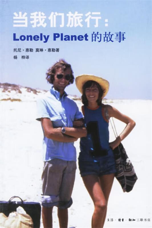 当我们旅行：Lonely Planet的故事