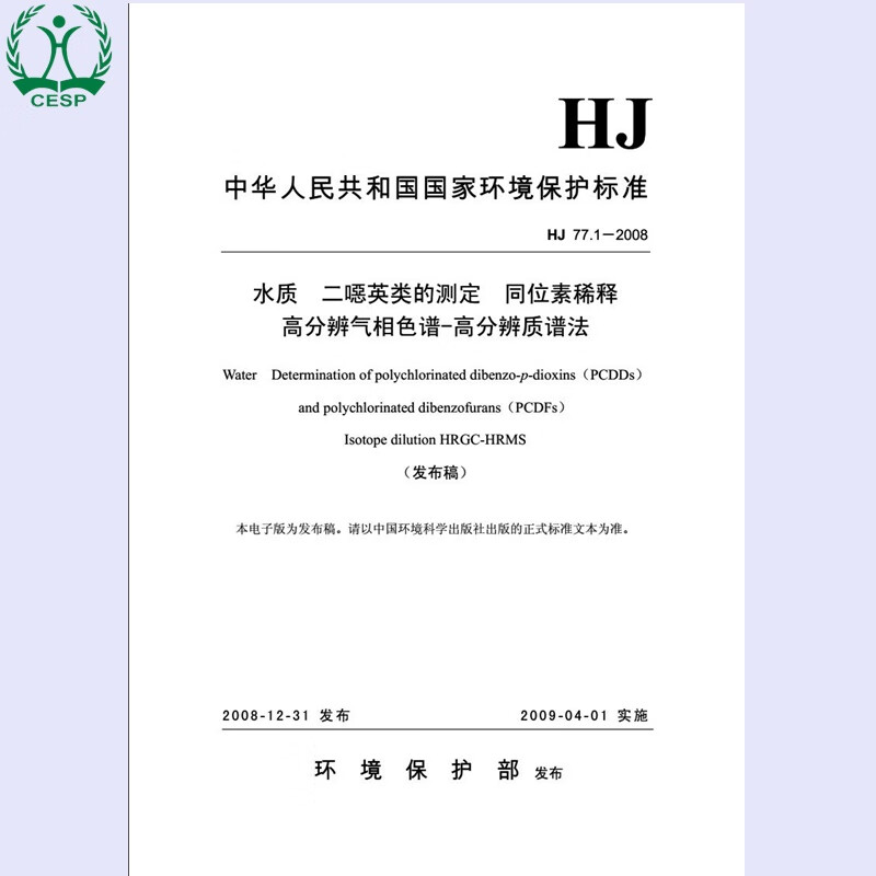 HJ77.1-2008 水质 二噁英类的测定 同位素稀释高分辨气相色谱-高分辨质谱法 国