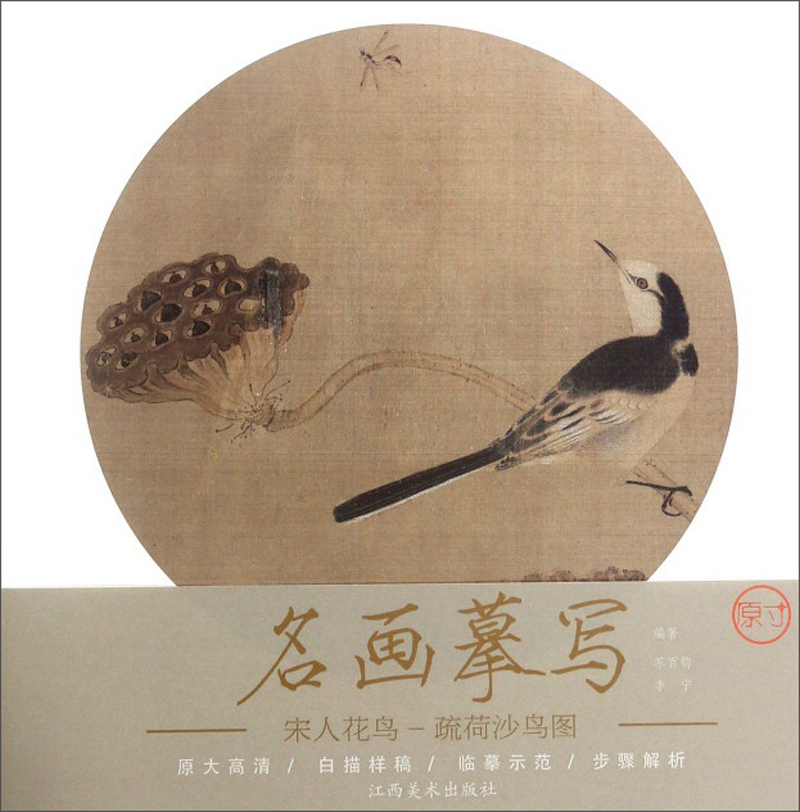 宋人花鸟（疏荷沙鸟图）/名画摹写