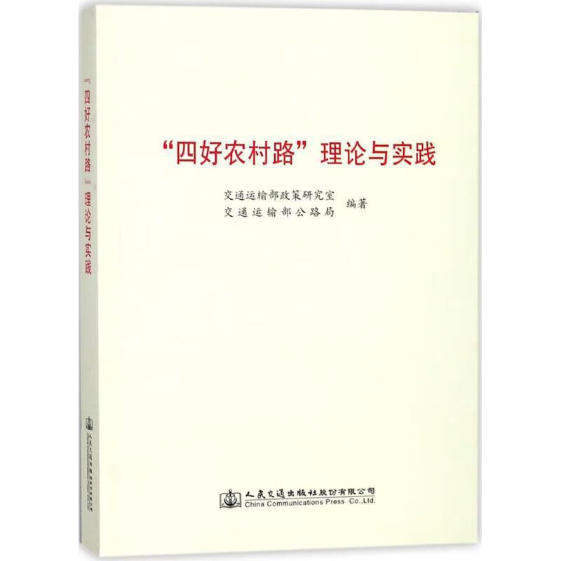 四好农村路理论与实践