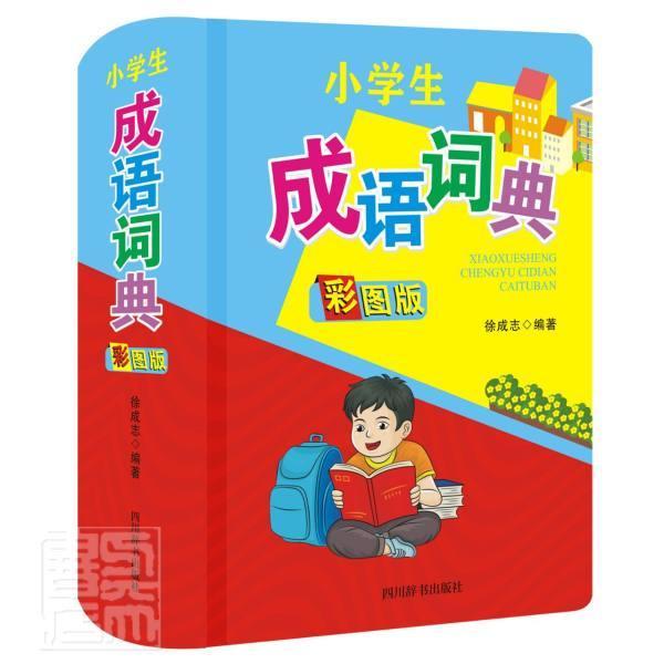 小学生成语词典(彩图版)(精) 9787557907440 者_徐成志责_任婷麻瑞勤 四川辞书出版社 中小学教辅 书籍