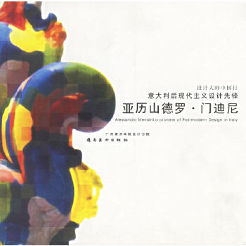 亚历山德罗 门迪尼：意大利后现代主义设计先锋——设计大师中国行 童慧明【书】