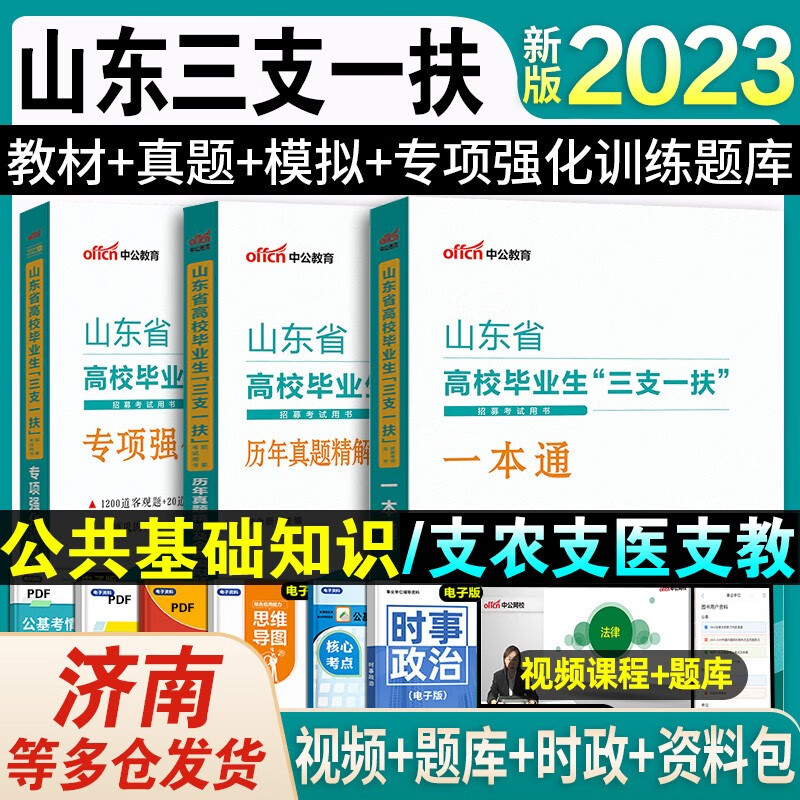 中公教育2023年山东省三支一扶考试一本通教材历年真题模拟试卷题库试题山东三支一扶资料济南淄博潍坊烟台威海青岛临沂市东营 【教材+真题+模拟+专项题库】 山东三支一扶