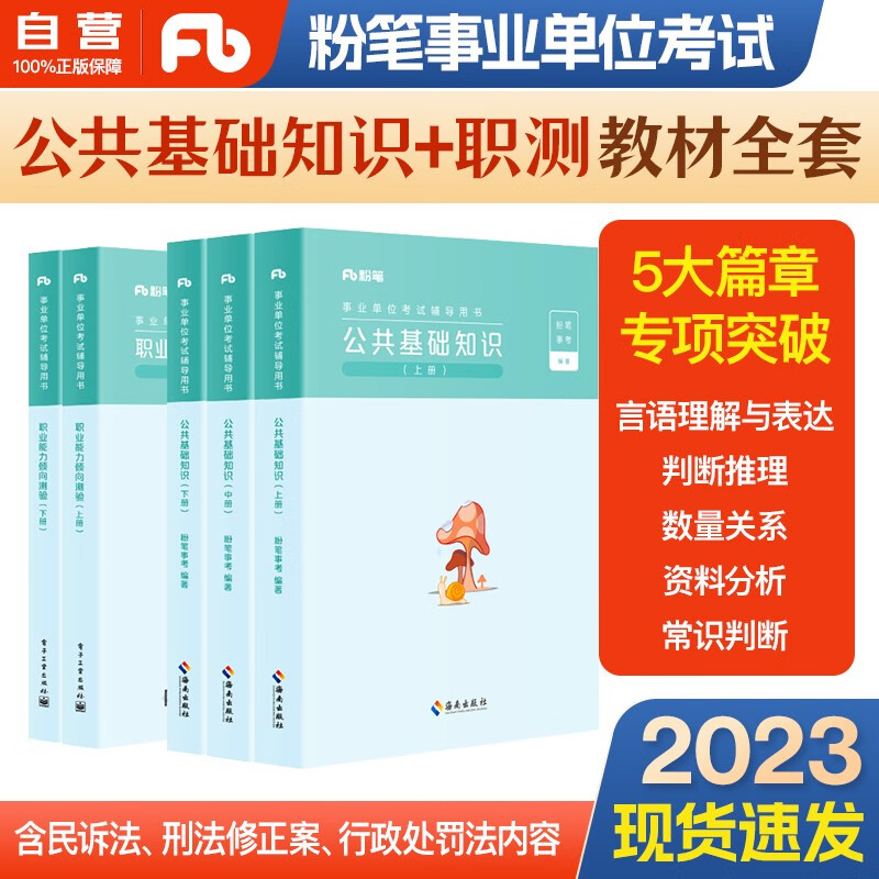 粉笔事业单位考试用书2023 事业编考试用书2023教材 公共基础知识+职业能力倾向测验 5本套