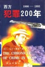 西方犯罪200年1800-1993年 上册