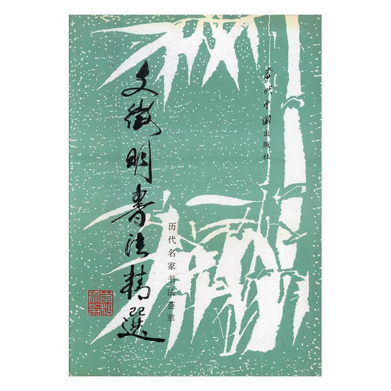 文徵明书法精选 解纪,安然等选辑