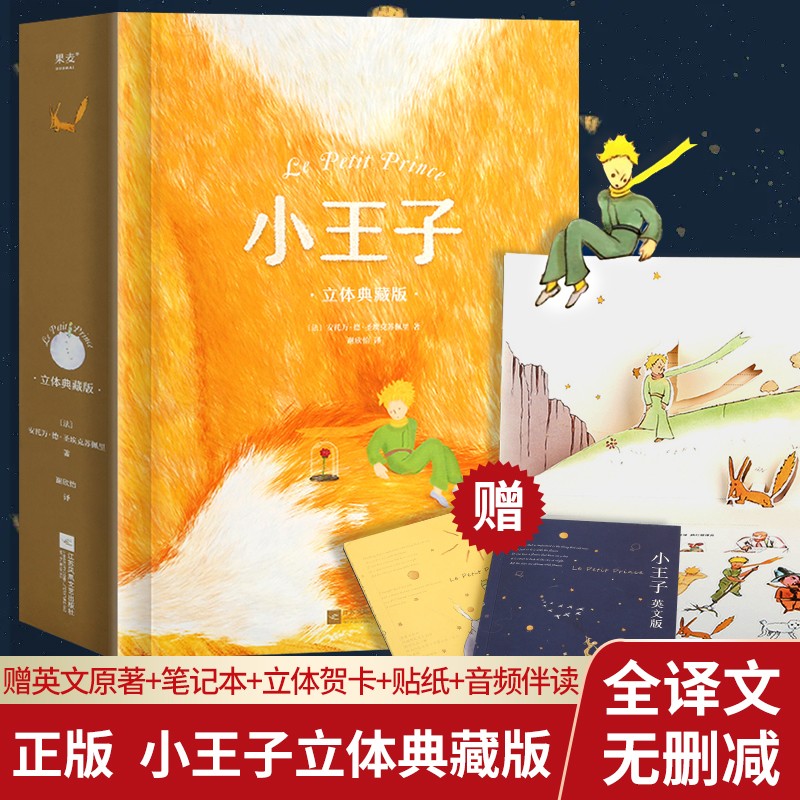 【附音频伴读】小王子立体书典藏版 儿童3D立体珍藏课外名著阅读原著 外国儿童文学经典名著小说立体翻翻书 小王子立体典藏版