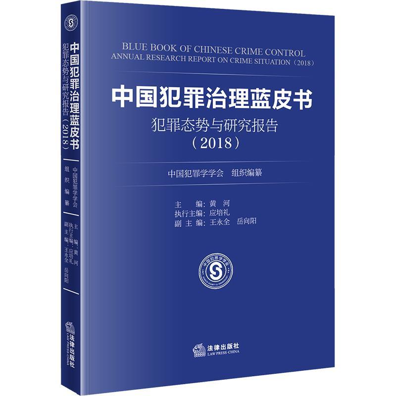 中国犯罪治理蓝皮书：犯罪态势与研究报告 中国犯罪学学会