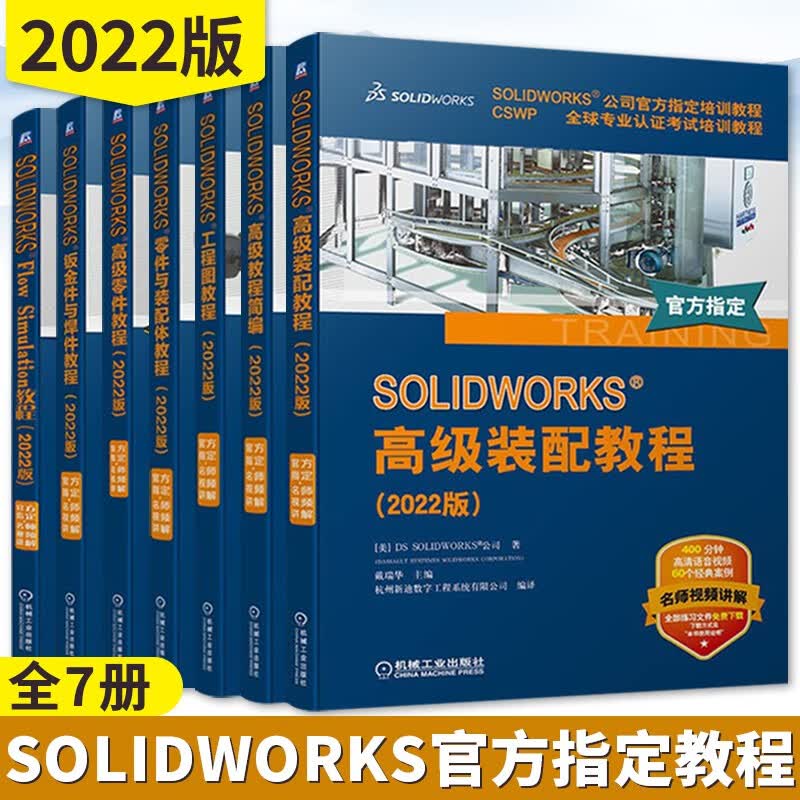 solidworks2022官方教程 SOLIDWORKS工程图+高级教程+高级装配+高级零件+钣金件与焊件+零件与装配体教程+Flow Simulation教程 solidworks教程书籍