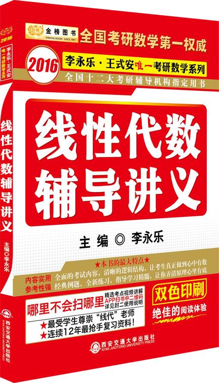 2016金榜图书李永乐【，放心购买】