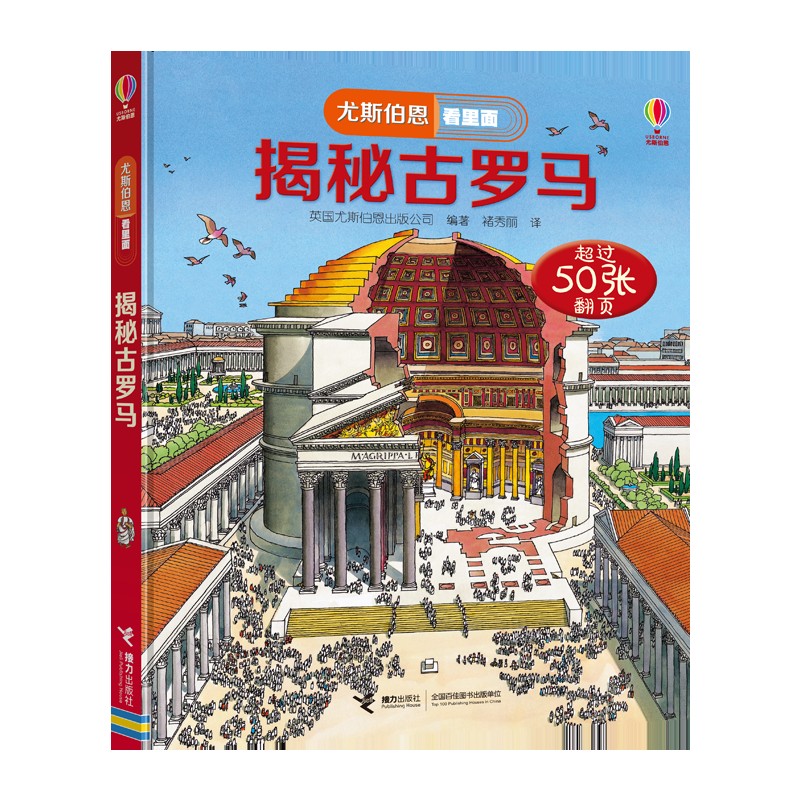 尤斯伯恩看里面 揭秘古罗马（新版）