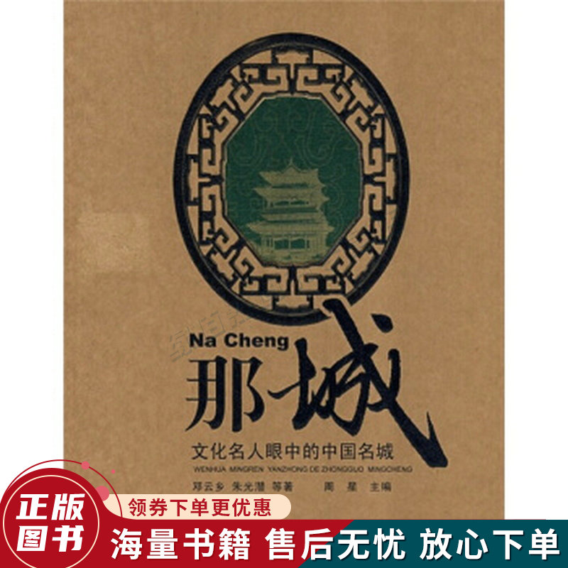 那城：文化名人眼中的中国名城